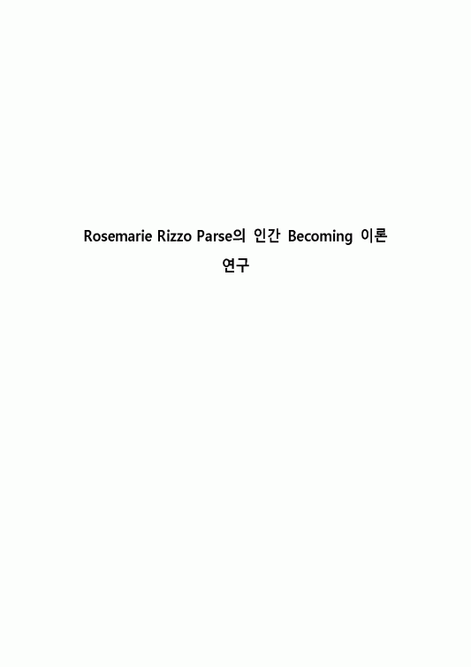 Rosemarie Rizzo Parse의 인간 Becoming 이론 연구
