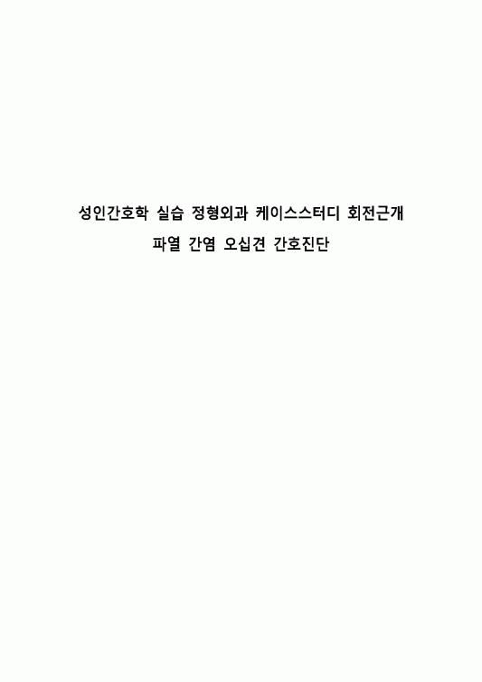 성인간호학 실습 정형외과 케이스스터디 회전근개 파열 간염 오십견 간호진단
