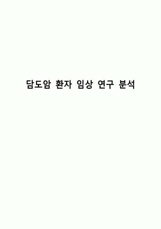 담도암 환자 임상 연구 분석
