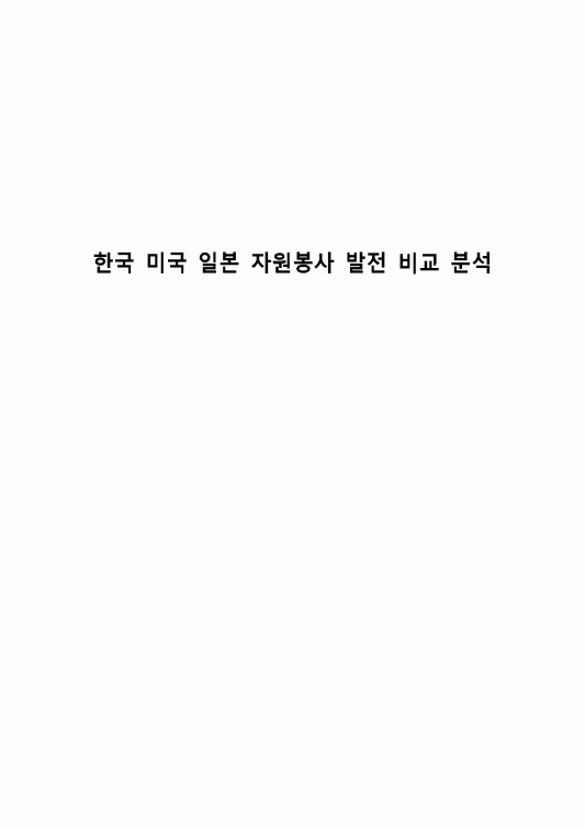 한국 미국 일본 자원봉사 발전 비교 분석