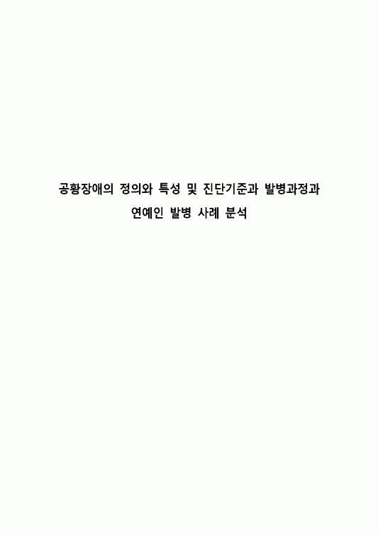 공황장애의 정의와 특성 및 진단기준과 발병과정과 연예인 발병 사례 분석