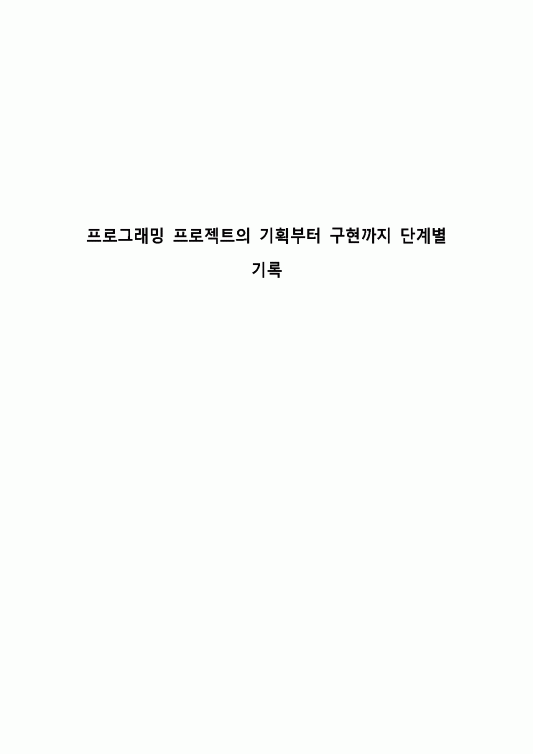 프로그래밍 프로젝트의 기획부터 구현까지 단계별 기록
