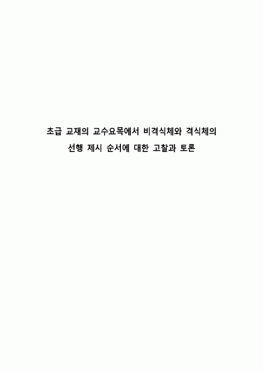 초급 교재의 교수요목에서 비격식체와 격식체의 선행 제시 순서에 대한 고찰과 토론