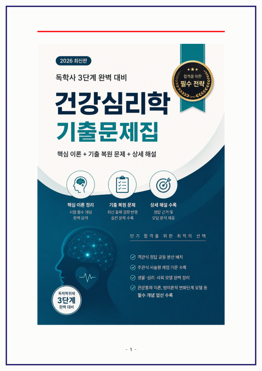 독학사 3단계 건강심리학 기출문제 복원집 및 족보 (기출모의고사 3회분, 상세 해설 및 정답) 주관식 서술형 채점기준