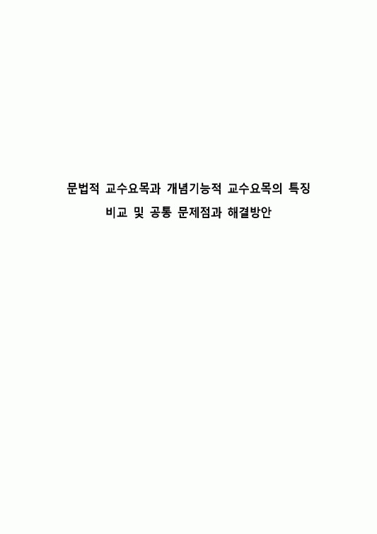 문법적 교수요목과 개념기능적 교수요목의 특징 비교 및 공통 문제점과 해결방안