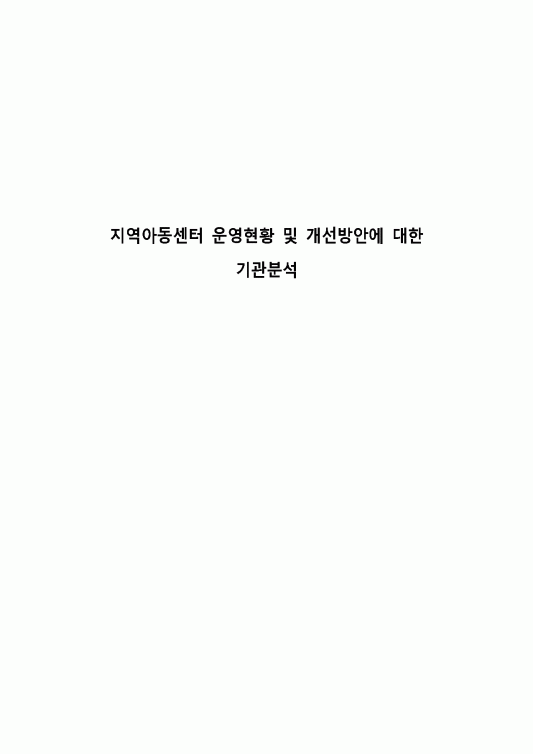 지역아동센터 운영현황 및 개선방안에 대한 기관분석