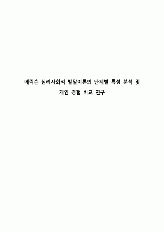 에릭슨 심리사회적 발달이론의 단계별 특성 분석 및 개인 경험 비교 연구