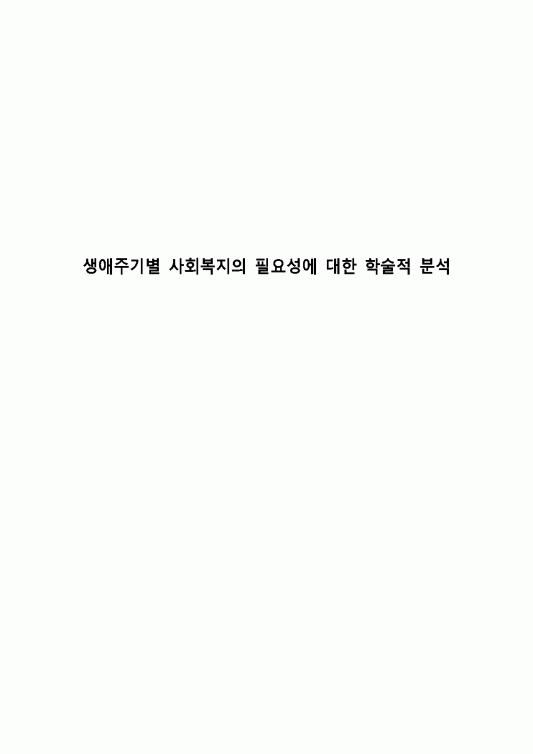 생애주기별 사회복지의 필요성에 대한 학술적 분석