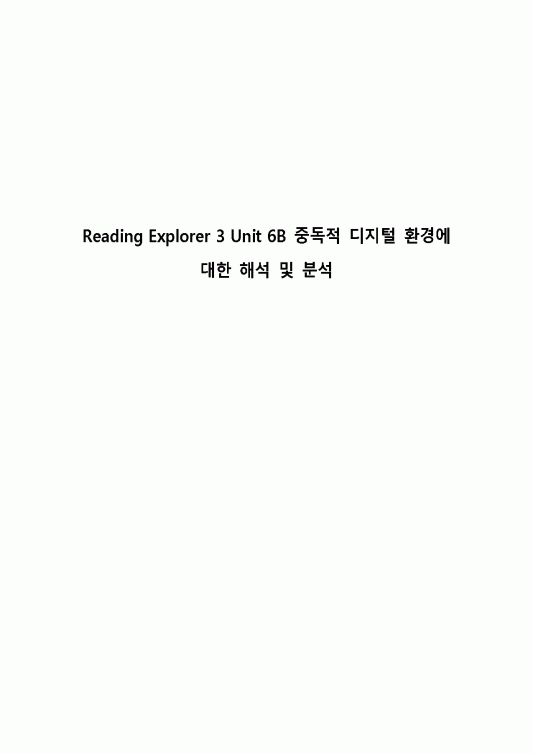 Reading Explorer 3 Unit 6B 중독적 디지털 환경에 대한 해석 및 분석
