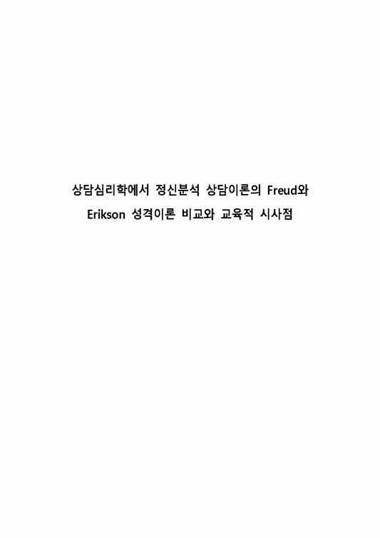 상담심리학에서 정신분석 상담이론의 Freud와 Erikson 성격이론 비교와 교육적 시사점