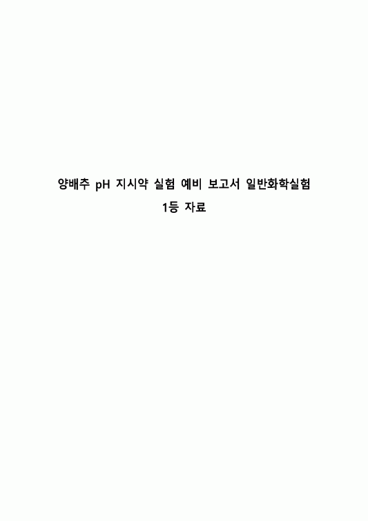 양배추 pH 지시약 실험 예비 보고서 일반화학실험 1등 자료
