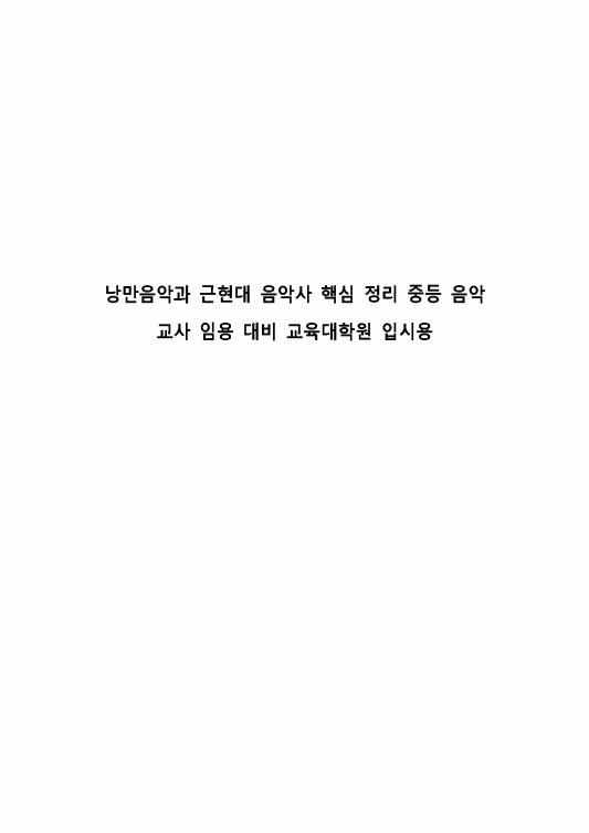 낭만음악과 근현대 음악사 핵심 정리 중등 음악 교사 임용 대비 교육대학원 입시용