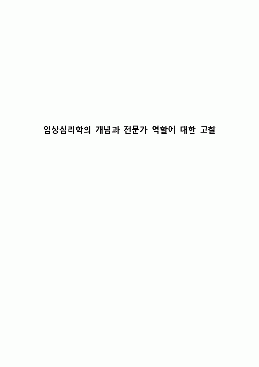 임상심리학의 개념과 전문가 역할에 대한 고찰