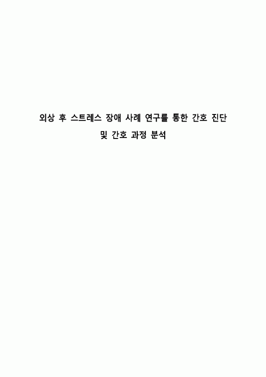 외상 후 스트레스 장애 사례 연구를 통한 간호 진단 및 간호 과정 분석