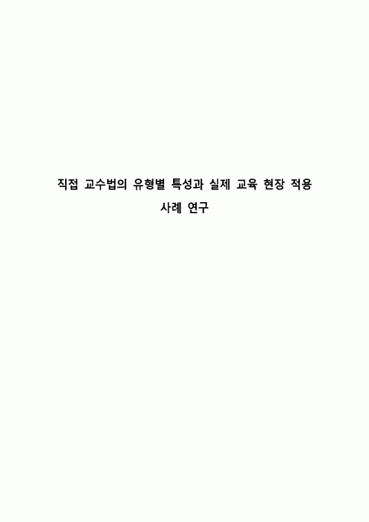 직접 교수법의 유형별 특성과 실제 교육 현장 적용 사례 연구