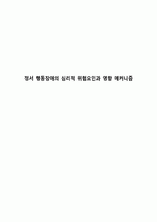 정서 행동장애의 심리적 위험요인과 영향 메커니즘
