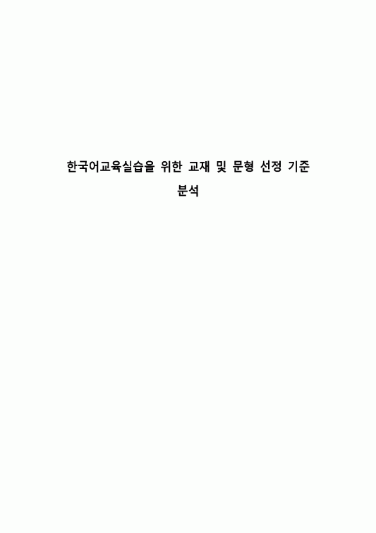 한국어교육실습을 위한 교재 및 문형 선정 기준 분석