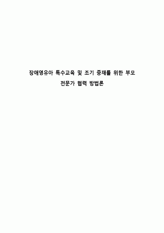 장애영유아 특수교육 및 조기 중재를 위한 부모 전문가 협력 방법론