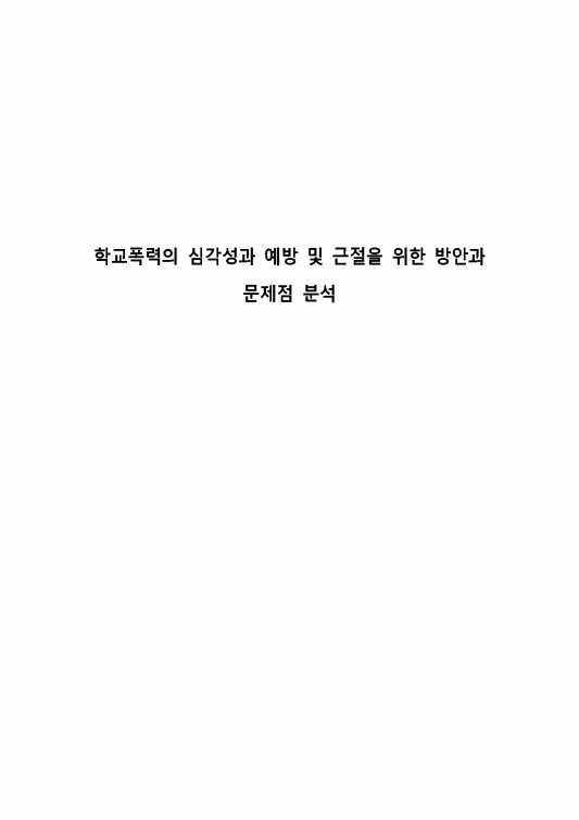 학교폭력의 심각성과 예방 및 근절을 위한 방안과 문제점 분석