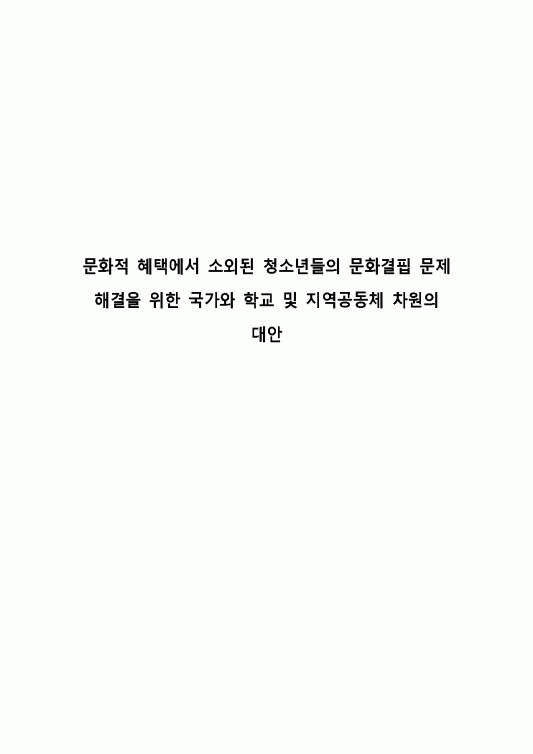 문화적 혜택에서 소외된 청소년들의 문화결핍 문제 해결을 위한 국가와 학교 및 지역공동체 차원의 대안