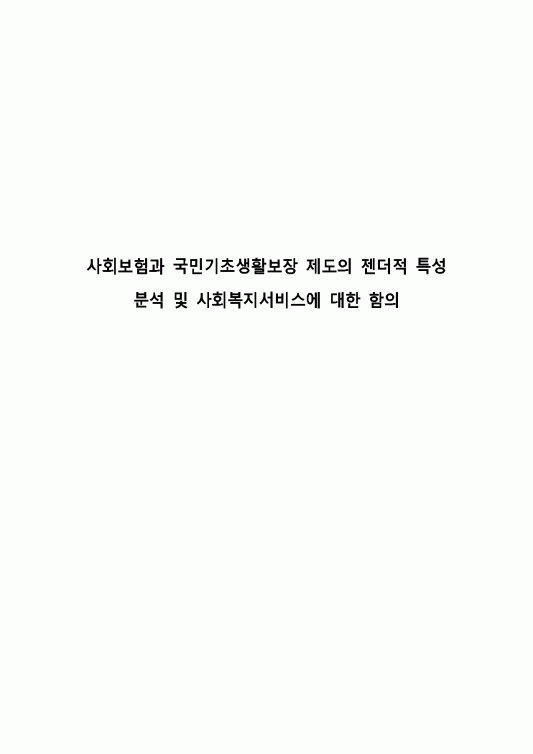 사회보험과 국민기초생활보장 제도의 젠더적 특성 분석 및 사회복지서비스에 대한 함의