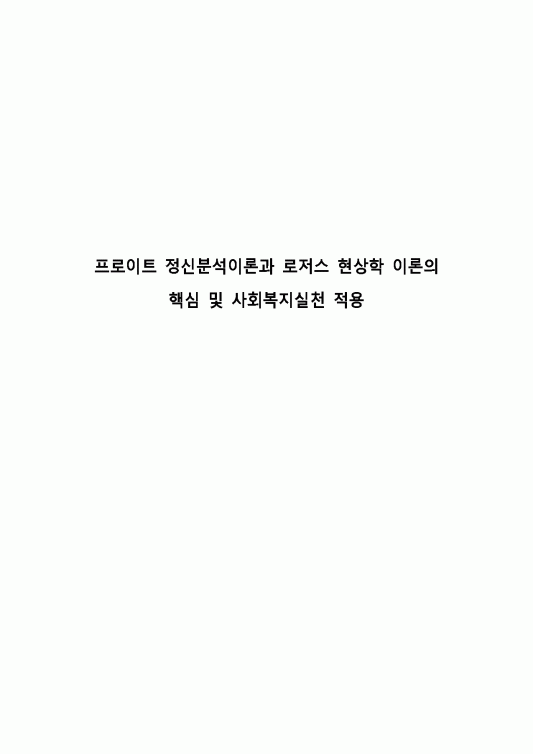 프로이트 정신분석이론과 로저스 현상학 이론의 핵심 및 사회복지실천 적용