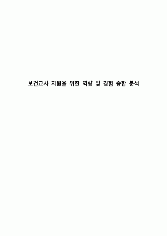 보건교사 지원을 위한 역량 및 경험 종합 분석