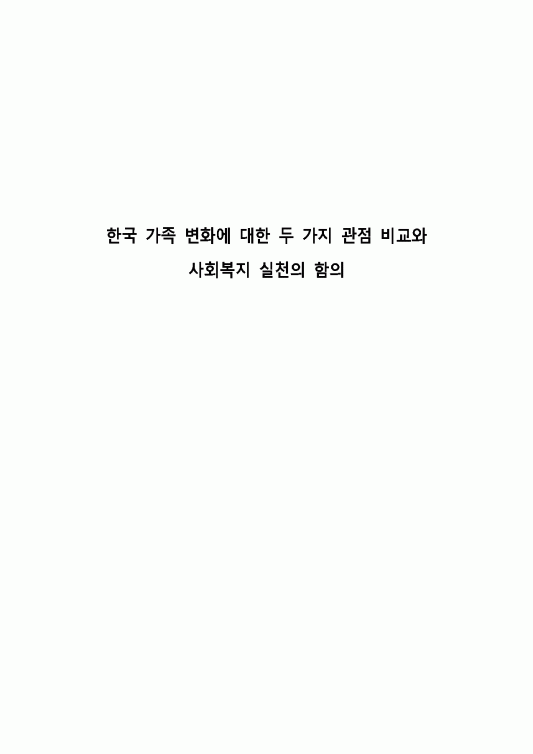 한국 가족 변화에 대한 두 가지 관점 비교와 사회복지 실천의 함의