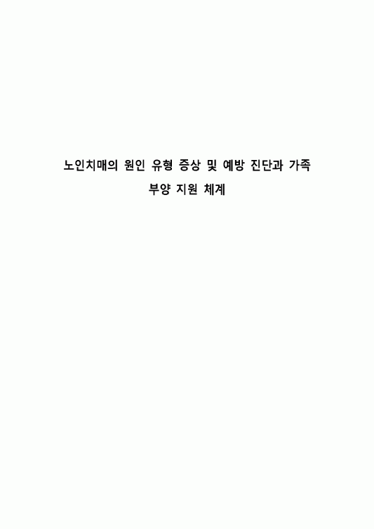 노인치매의 원인 유형 증상 및 예방 진단과 가족 부양 지원 체계