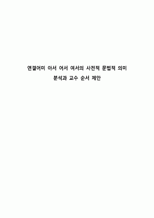 연결어미 아서 어서 여서의 사전적 문법적 의미 분석과 교수 순서 제안
