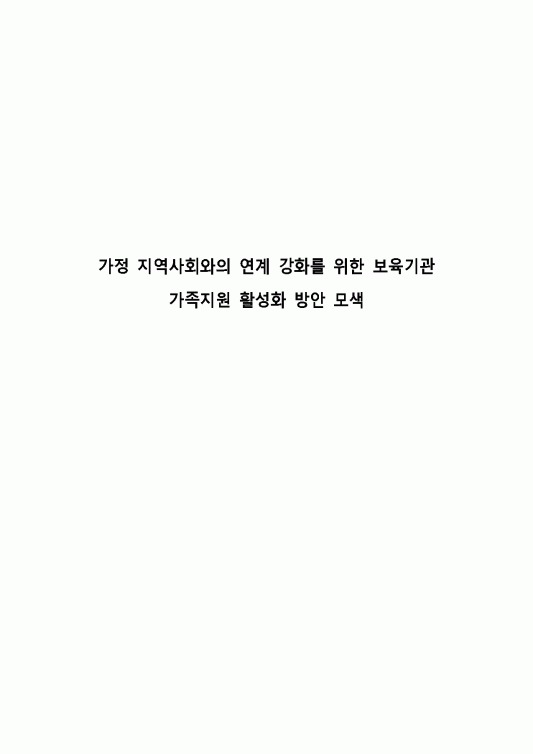 가정 지역사회와의 연계 강화를 위한 보육기관 가족지원 활성화 방안 모색