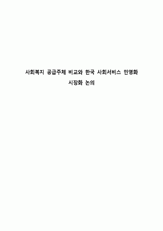 사회복지 공급주체 비교와 한국 사회서비스 민영화 시장화 논의