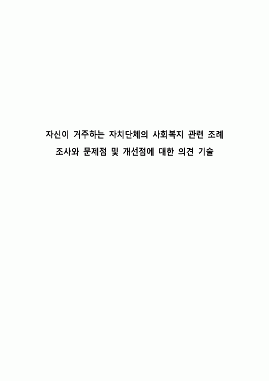 자신이 거주하는 자치단체의 사회복지 관련 조례 조사와 문제점 및 개선점에 대한 의견 기술