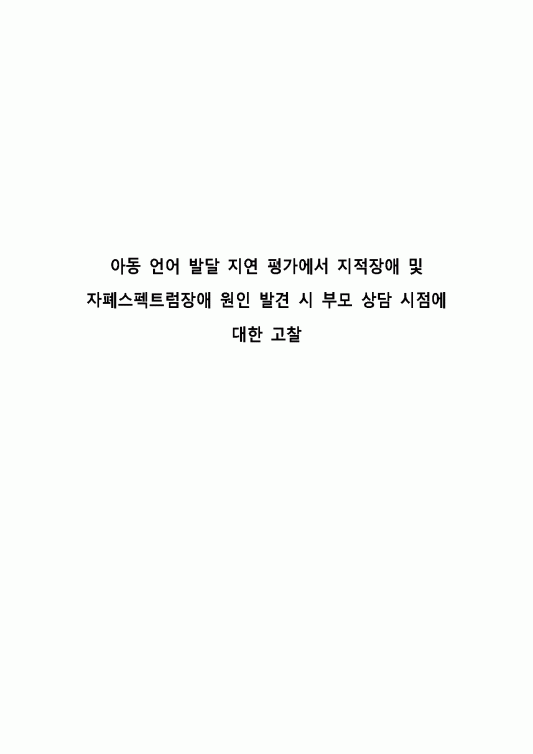 아동 언어 발달 지연 평가에서 지적장애 및 자폐스펙트럼장애 원인 발견 시 부모 상담 시점에 대한 고찰
