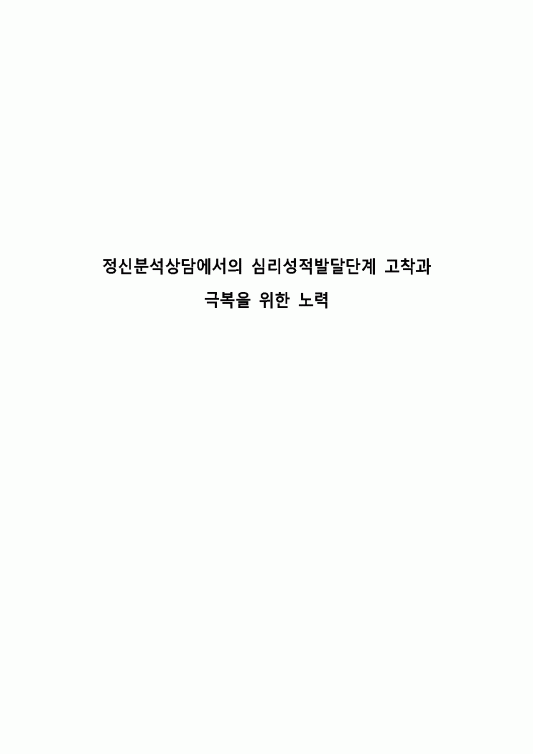 정신분석상담에서의 심리성적발달단계 고착과 극복을 위한 노력