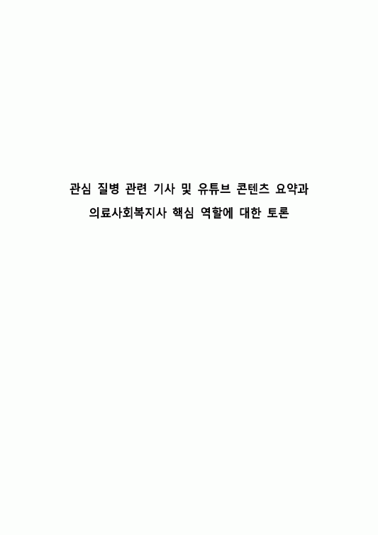 관심 질병 관련 기사 및 유튜브 콘텐츠 요약과 의료사회복지사 핵심 역할에 대한 토론