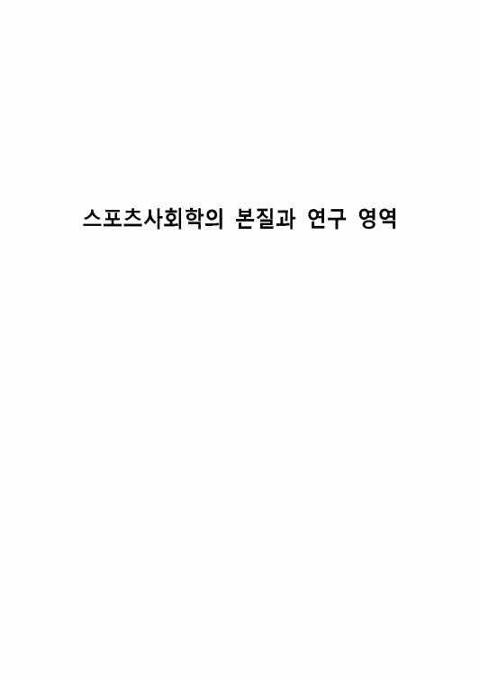 스포츠사회학의 본질과 연구 영역