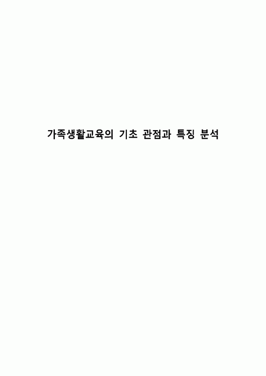 가족생활교육의 기초 관점과 특징 분석