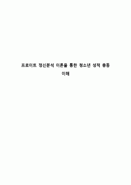 프로이트 정신분석 이론을 통한 청소년 성적 충동 이해