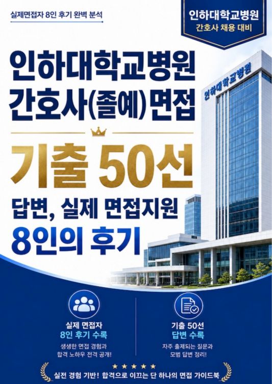 인하대학교병원 간호사(졸예) 실제면접 후기자료