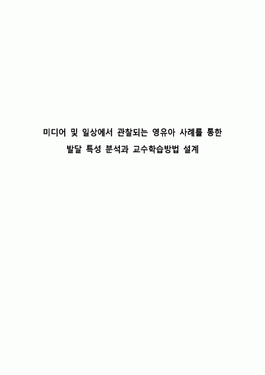 미디어 및 일상에서 관찰되는 영유아 사례를 통한 발달 특성 분석과 교수학습방법 설계