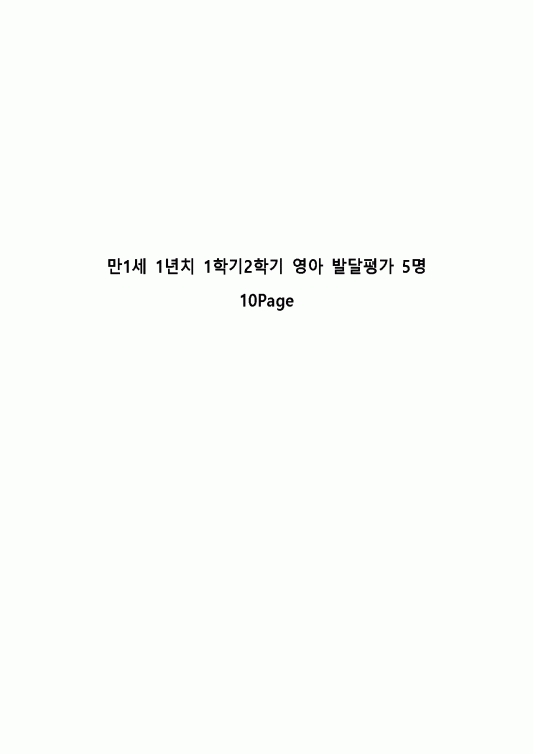 만1세 1년치 1학기2학기 영아 발달평가 5명 10Page