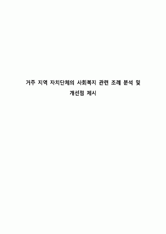 거주 지역 자치단체의 사회복지 관련 조례 분석 및 개선점 제시