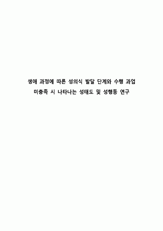 생애 과정에 따른 성의식 발달 단계와 수행 과업 미충족 시 나타나는 성태도 및 성행동 연구