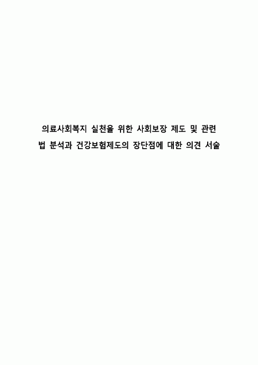 의료사회복지 실천을 위한 사회보장 제도 및 관련 법 분석과 건강보험제도의 장단점에 대한 의견 서술