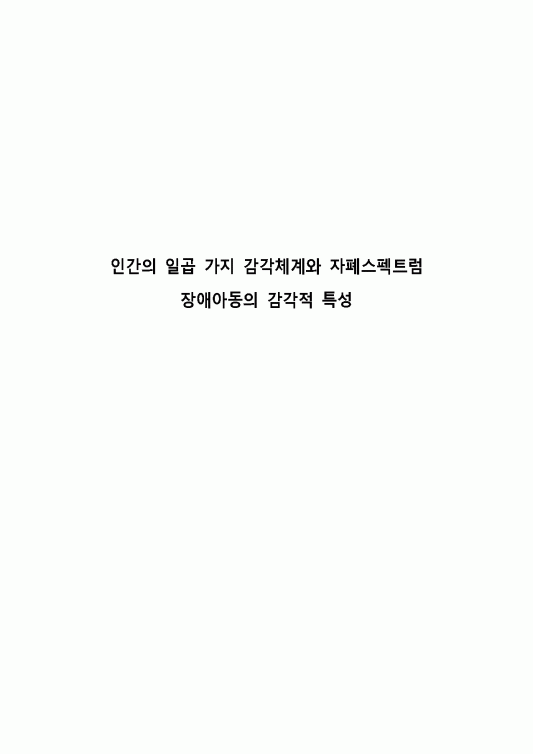 인간의 일곱 가지 감각체계와 자폐스펙트럼 장애아동의 감각적 특성