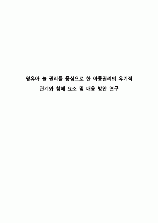 영유아 놀 권리를 중심으로 한 아동권리의 유기적 관계와 침해 요소 및 대응 방안 연구