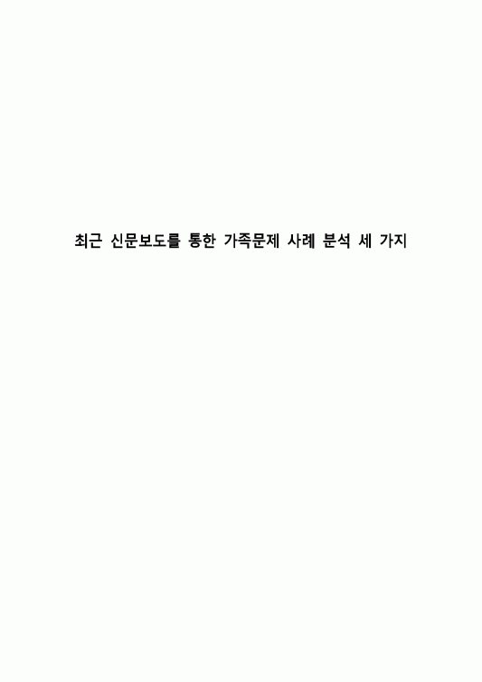 최근 신문보도를 통한 가족문제 사례 분석 세 가지