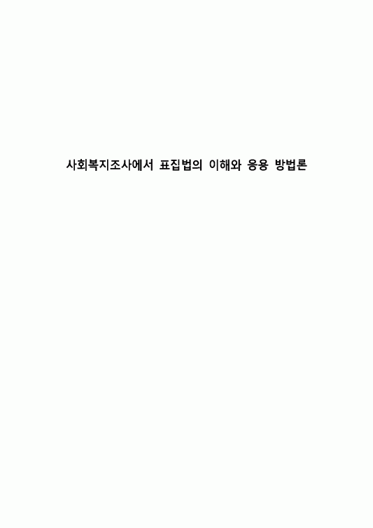 사회복지조사에서 표집법의 이해와 응용 방법론