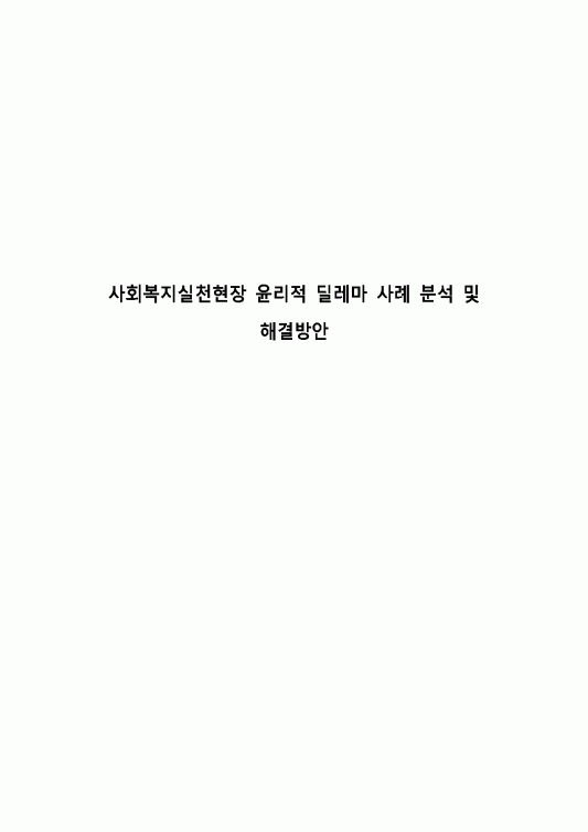 사회복지실천현장 윤리적 딜레마 사례 분석 및 해결방안